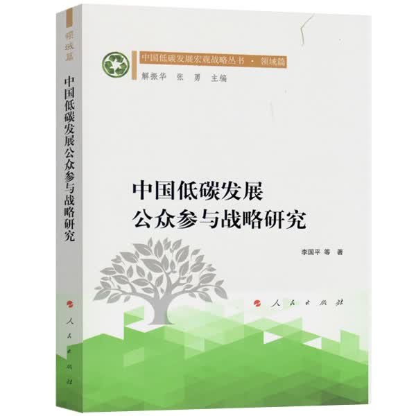 中国低碳发展公众参与战略研究/中国低碳发展宏观战略丛书·领域篇