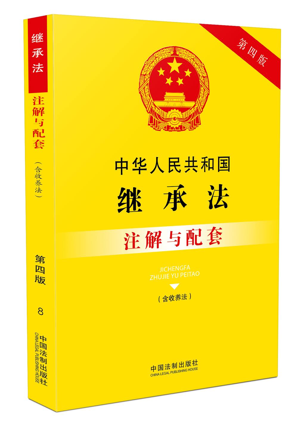 中华人民共和国继承法（含收养法）注解与配套（第四版）