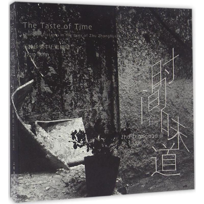 时间的味道