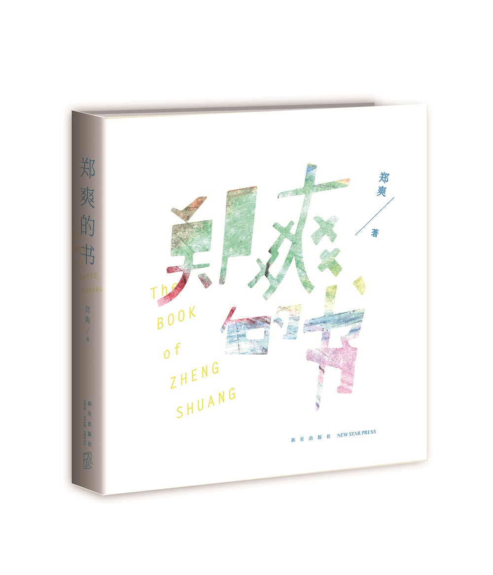 郑爽的书