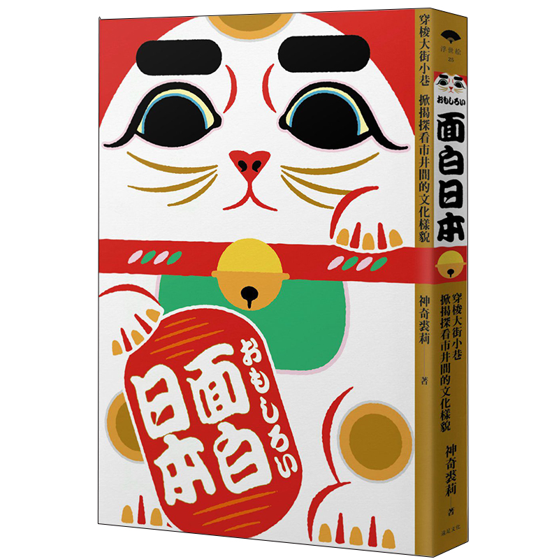 面白日本:穿梭大街小巷 掀揭探看市井間的文化 习俗旅游留学了解港台原版图书书籍善本图书