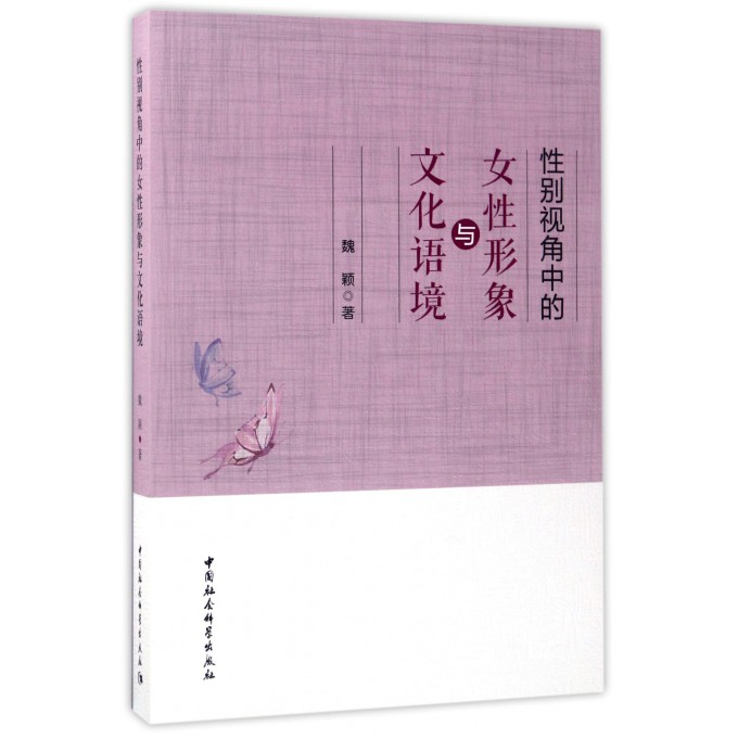 性别视角中的女性形象与文化语境