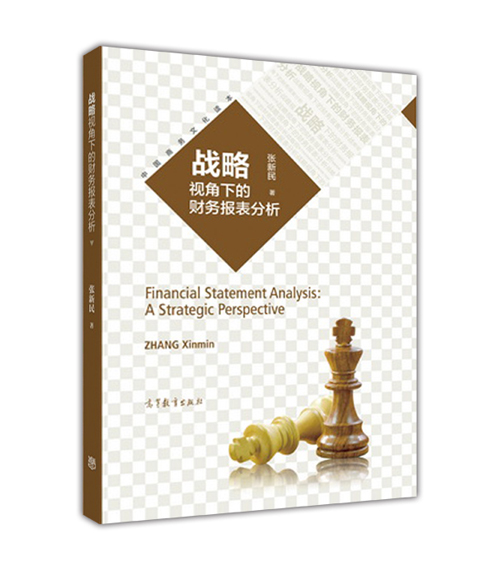 战略视角下的财务报表分析/中国商务文化读本