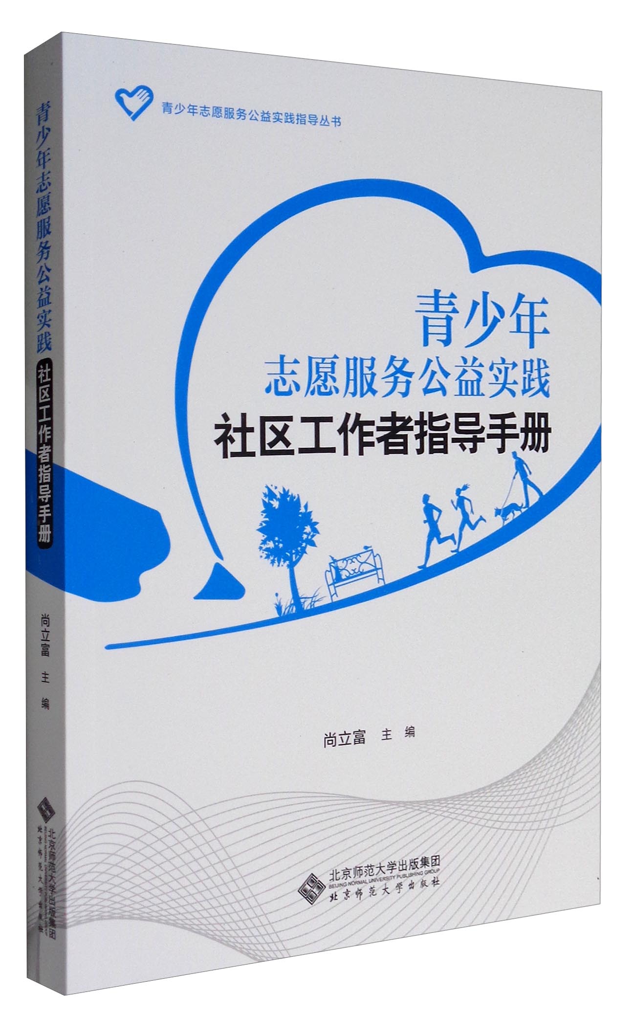 青少年志愿服务公益实践指导丛书：青少年志愿服务公益实践社区工作者指导手册