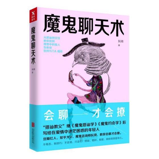魔鬼聊天术 励志与成功 书籍