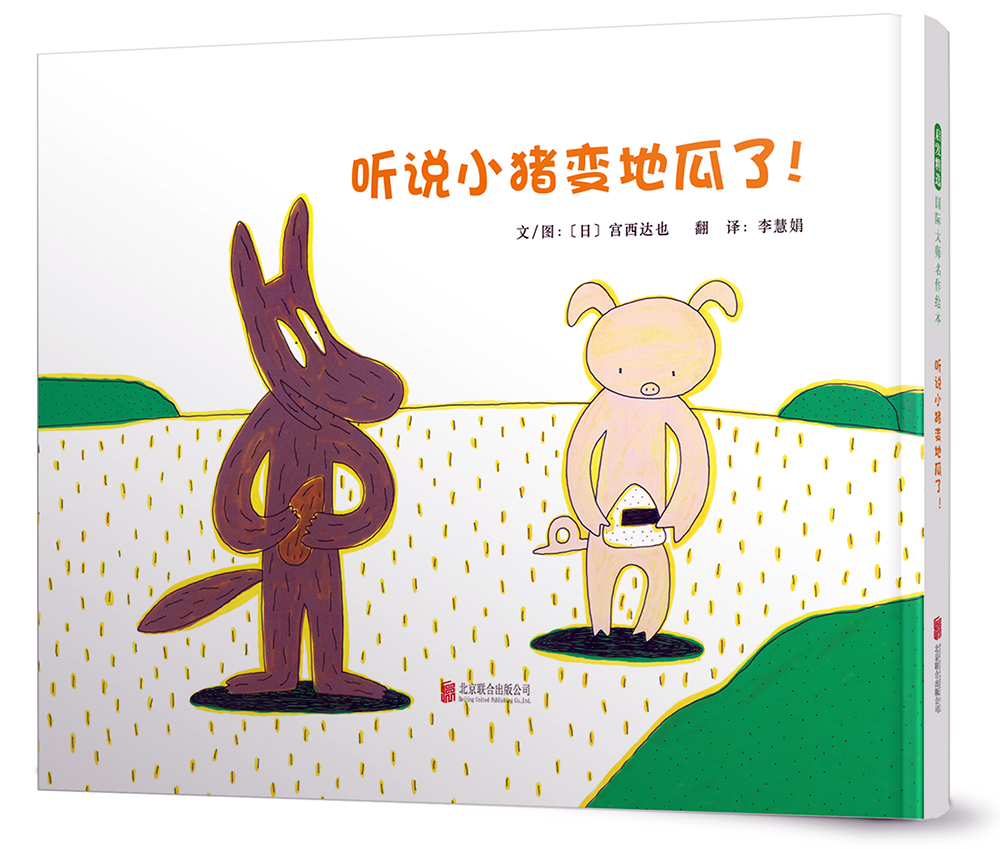 （有新版在售）宫西达也：听说小猪变地瓜了！