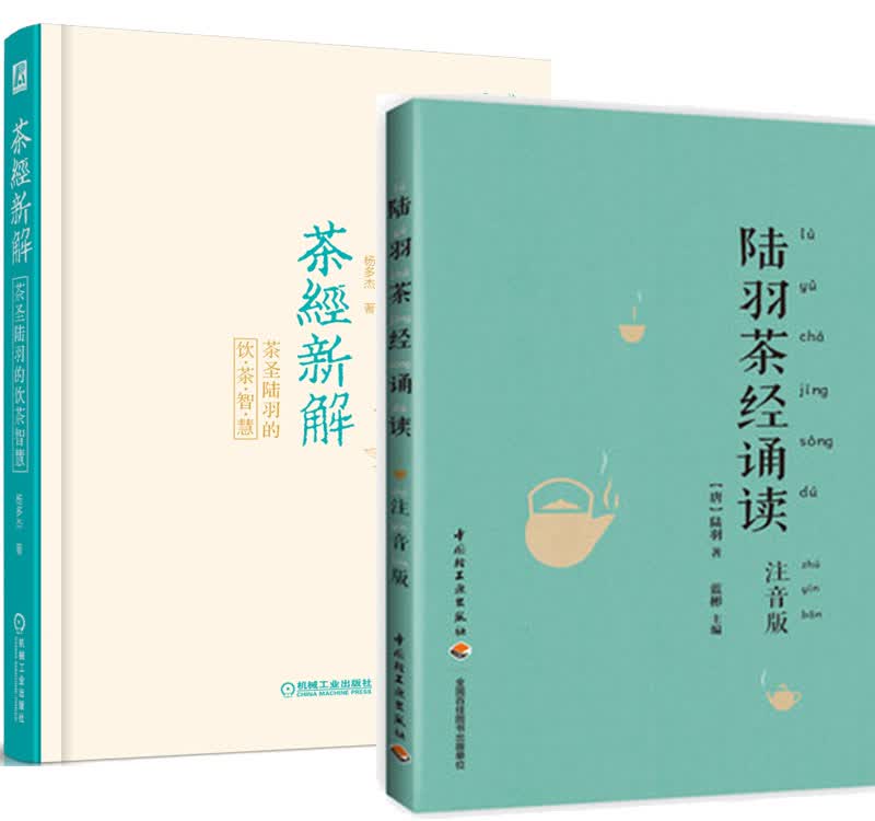 陆羽茶经诵读 注音版+茶经新解茶圣陆羽的饮茶智慧 国学诵读茶经书籍