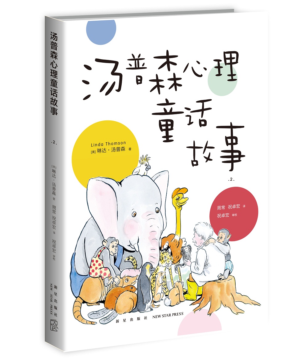 汤普森心理童话故事2