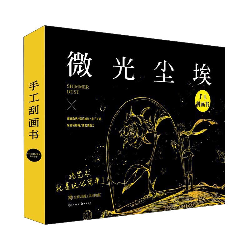 微光尘埃(附相框 全套刮画工具)