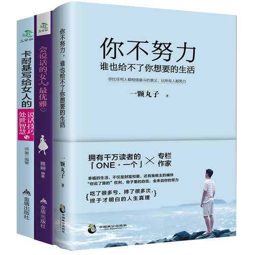 卡耐基写给女人说话技巧与处世智慧 你不努力谁也跟给不了你想要的生活 会说话的女人 共3册