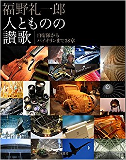 福野礼一郎 人とものの讃歌