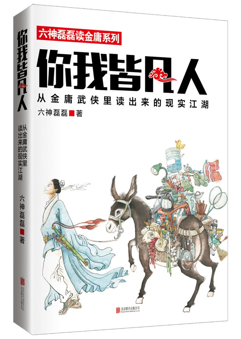 你我皆凡人：从金庸武侠里读出来的现实江湖（六神磊磊处女作）