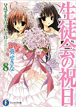 生徒会の祝日 通常版