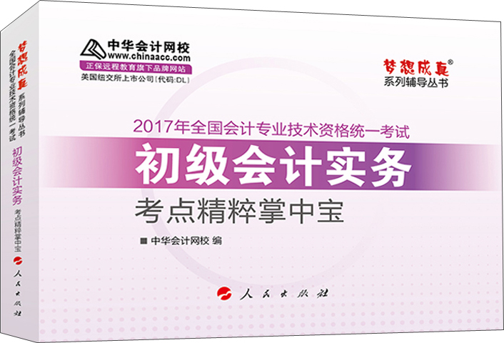 初级会计职称2017教材辅导 中华会计网校“梦想成真系列辅导丛书''初级会计实务 考点精粹掌中宝
