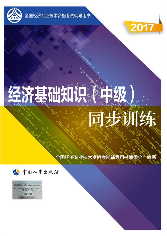 备考2018 中级经济师2017教材辅导 全国经济专业技术资格考试用书：经济基础知识（中级）同步训练