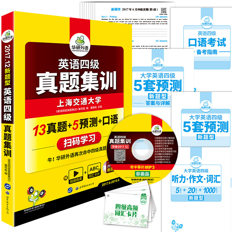 英语四级真题集训 2017.12四级新题型 四级笔试+口语试卷 华研外语