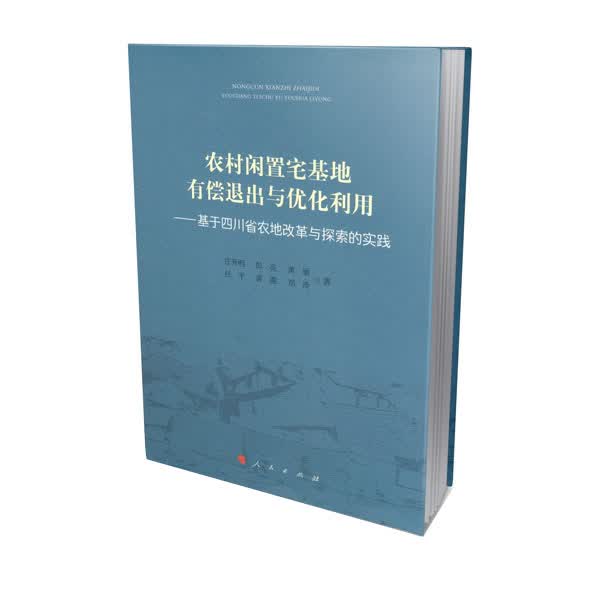 农村闲置宅基地有偿退出与优化利用——基于四川省农地改革与探索的实践