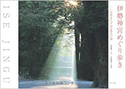 伊勢神宮めぐり歩き 一二五社をたずねる悠久の旅