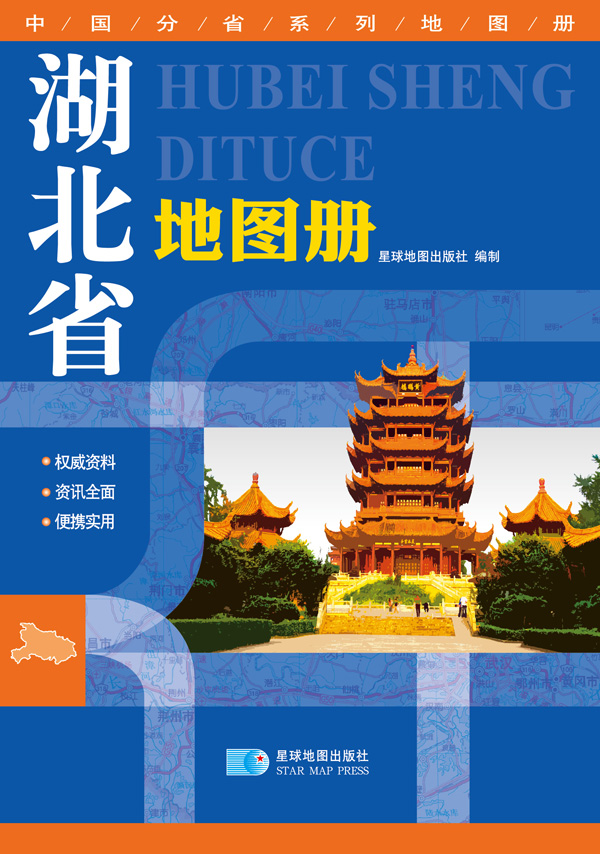 2015中国分省系列地图册 湖北省地图册