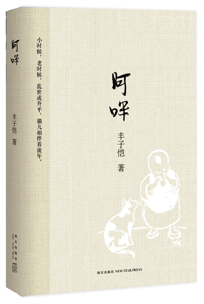丰子恺 阿咪