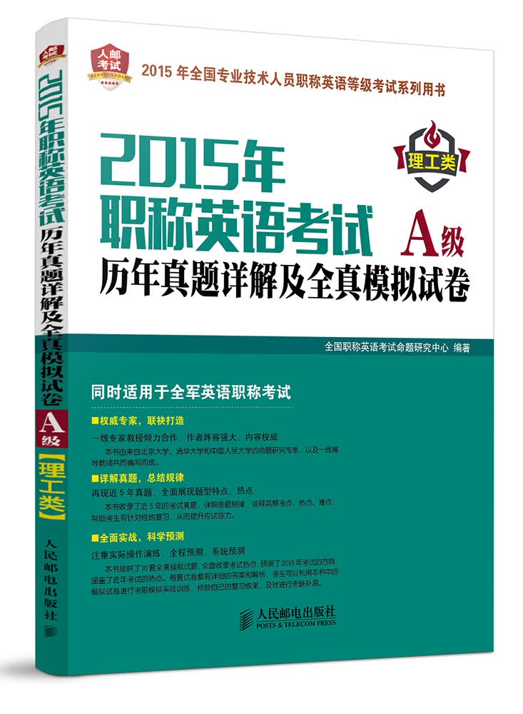 2015年职称英语考试：历年真题详解级全真模拟试题试卷A级9787115362025