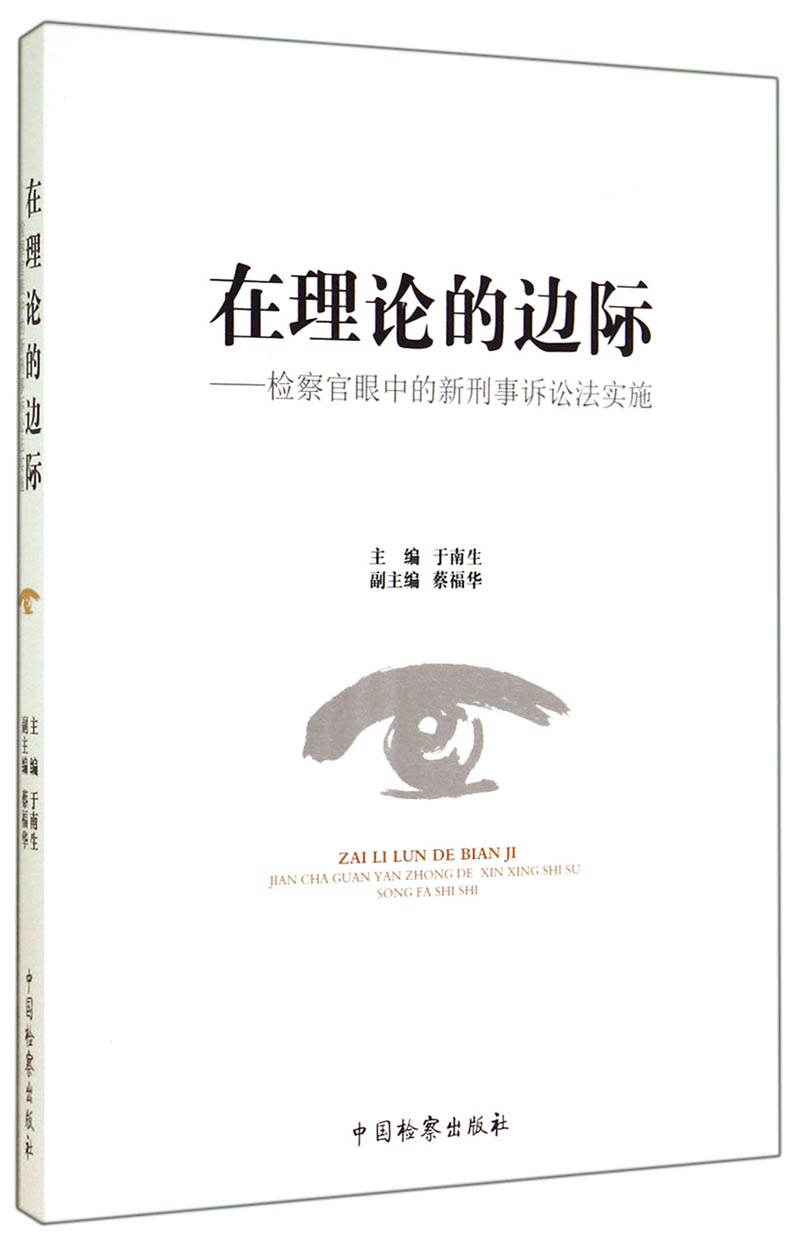 在理论的边际：检察官眼中的新刑事诉讼法实施