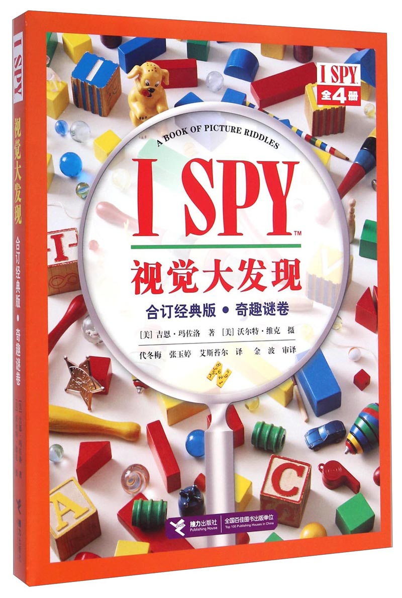 I SPY视觉大发现：奇趣迷卷（合订经典版）