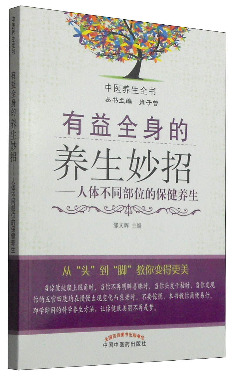 中医养生全书·有益全身的养生妙招：人体不同部位的保健养生
