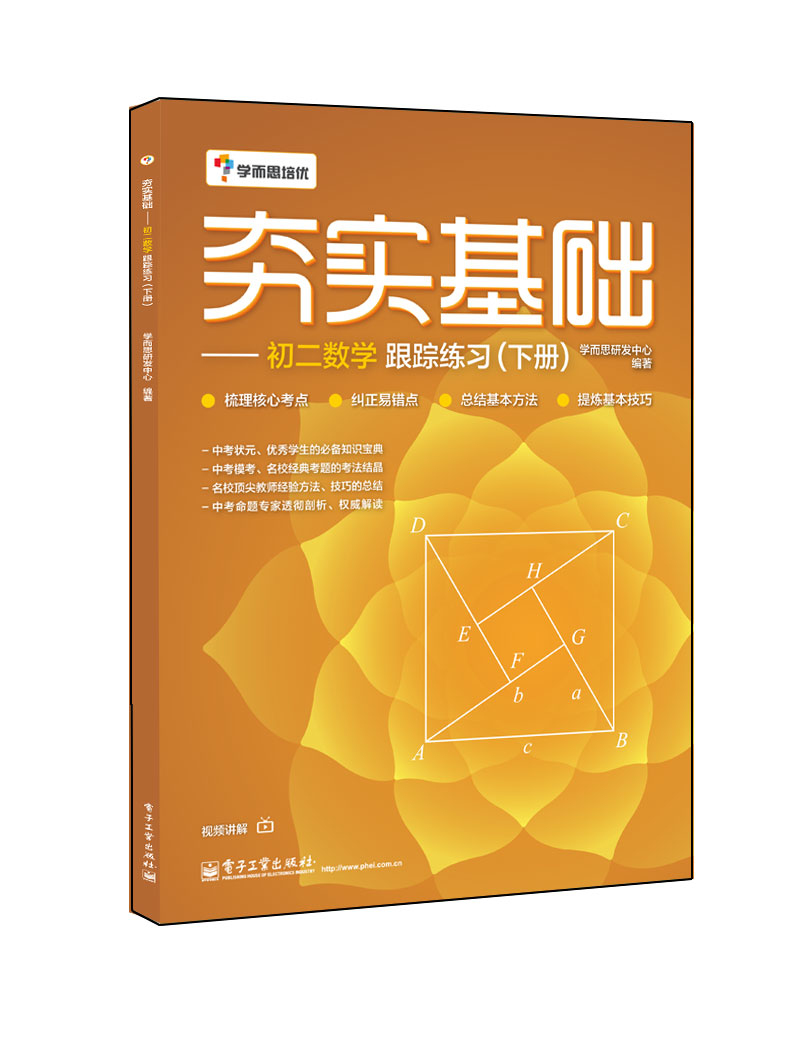 学而思 初中数学：夯实基础：初二数学跟踪练习（下册）