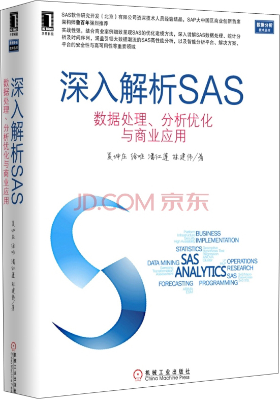 数据分析技术丛书·深入解析SAS：数据处理、分析优化与商业应用