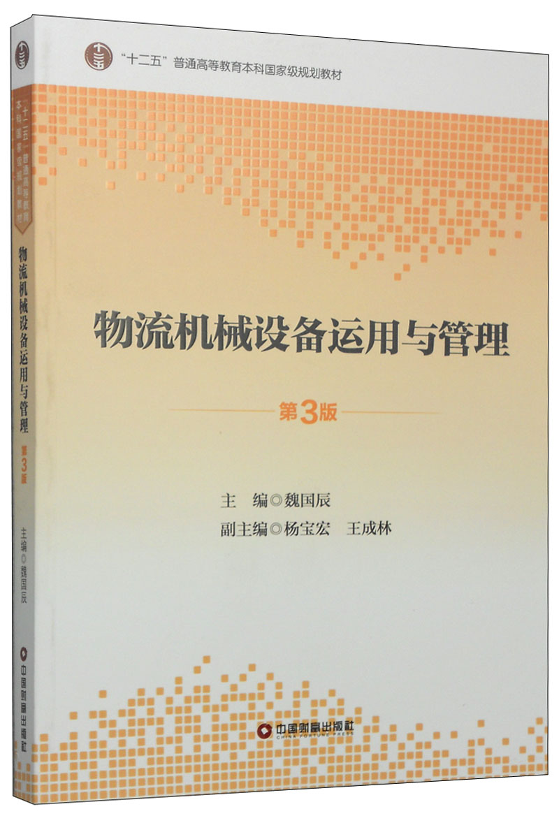 物流机械设备运用与管理（第3版）/“十二五”普通高等教育本科国家级规划教材