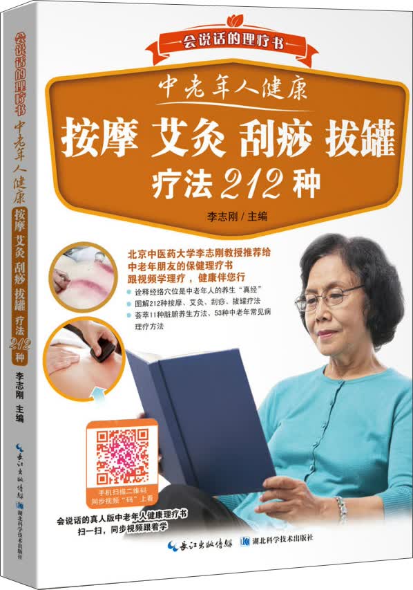 中老年人健康 按摩 艾灸 刮痧 拔罐疗法212种
