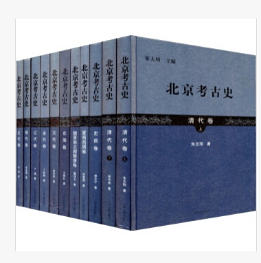 北京考古史（全十一卷）