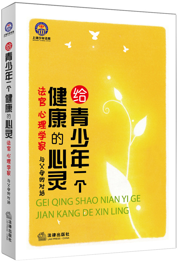 给青少年一个健康的心灵：法官 心理学家与父母的对话