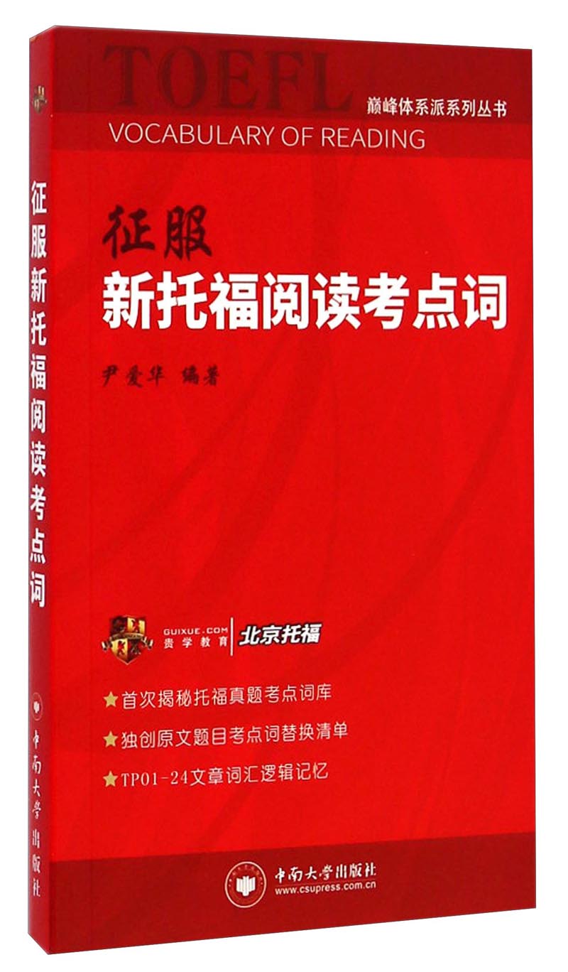 （包邮）征服新托福阅读考点词9787548712596