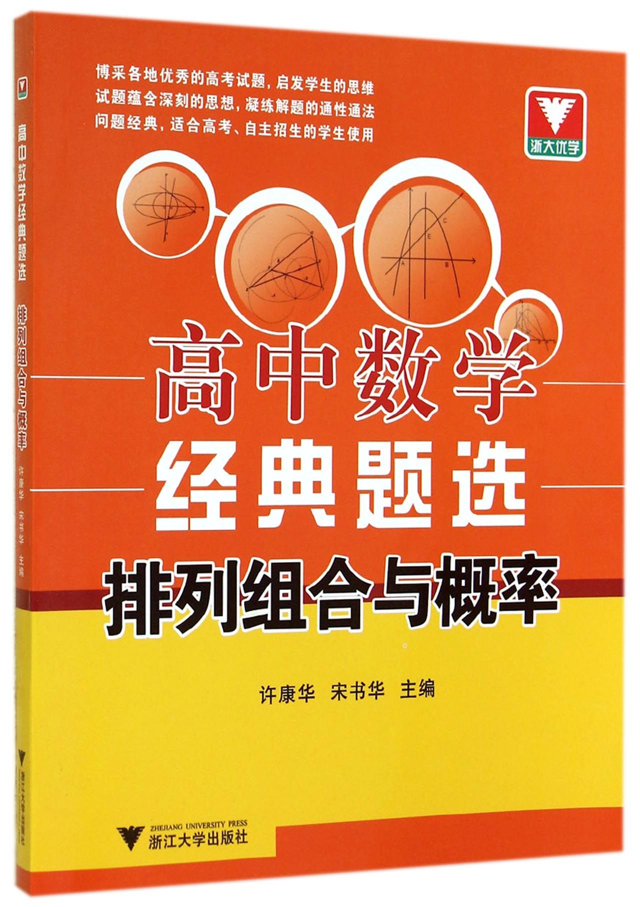 高中数学经典题选：排列组合与概率
