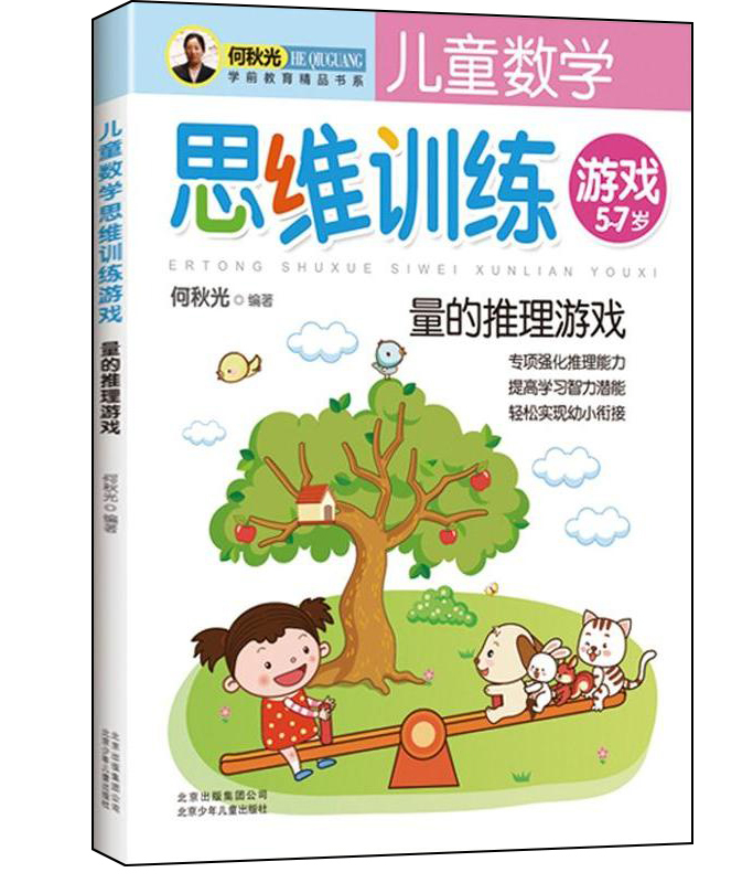 儿童数学思维训练游戏：量的推理游戏
