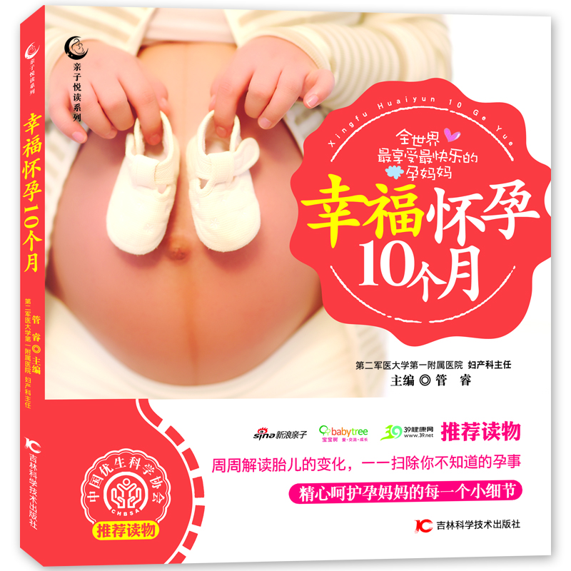 幸福怀孕10个月9787538478044