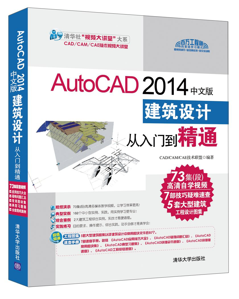 AutoCAD 2014中文版建筑设计从入门到精通（附DVD光盘1张）