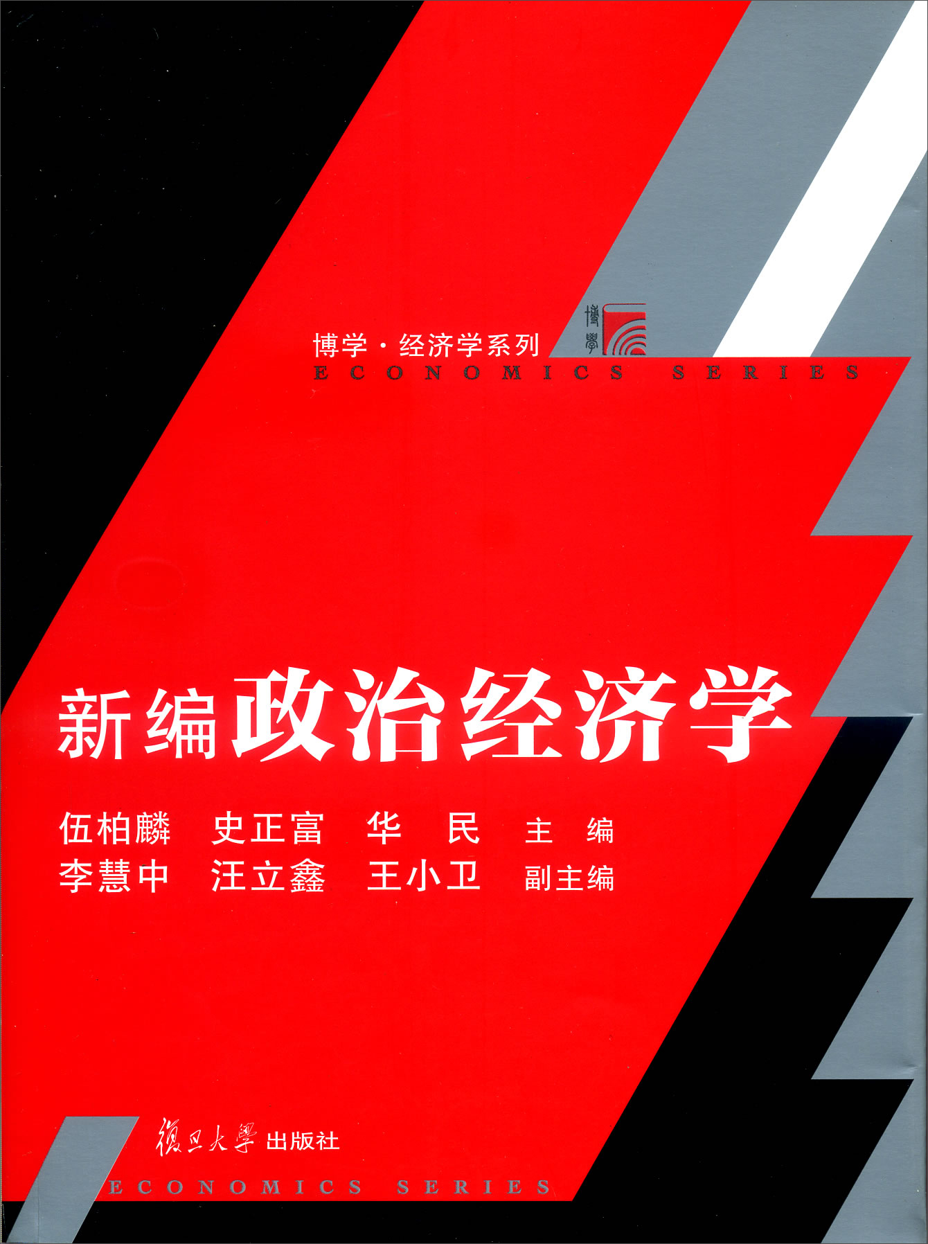 复旦博学·经济学系列：新编政治经济学