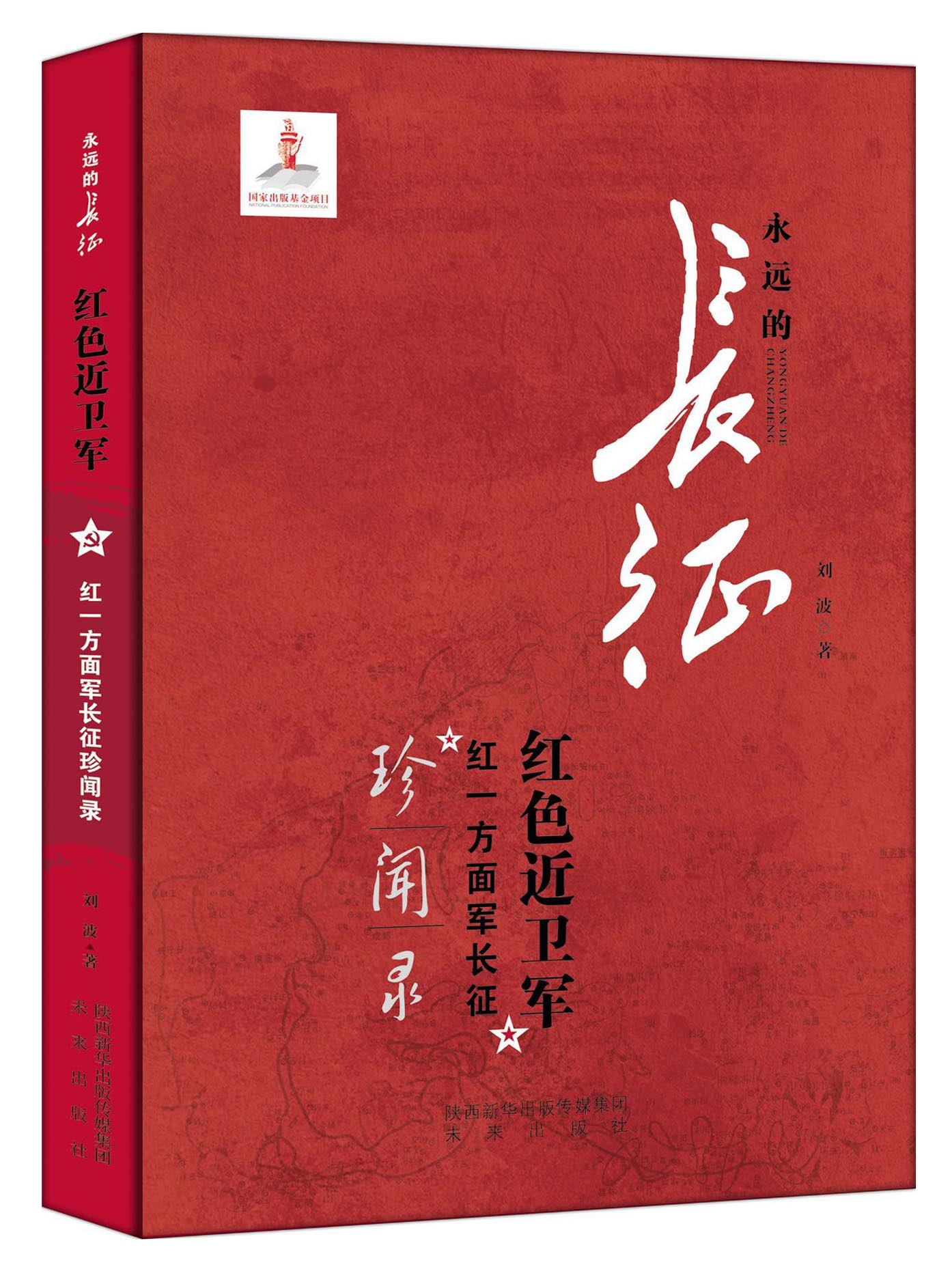 红色近卫军：红一方面军长征珍闻录/永远的长征