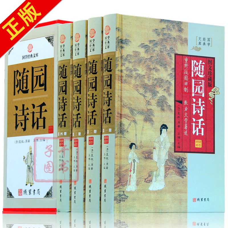 随园诗话 4册珍藏版精装 随园诗话袁枚 中华线装书局 文白对照 原文白话译文 中国古诗词诗书籍