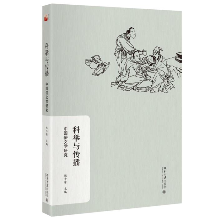 科举与传播(中国俗文学研究)