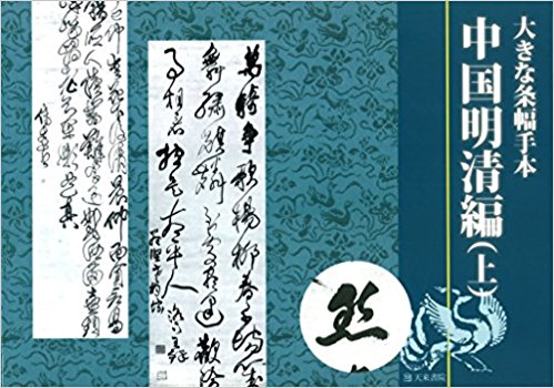 大きな条幅手本 中国明清編上巻