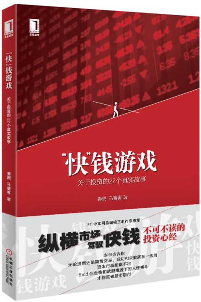 “快”钱游戏：关于投资的22个真实故事