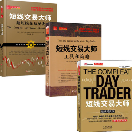 短线交易大师：超短线交易秘诀+精准买卖点+工具和策略 套装3册