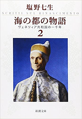 海の都の物語 ヴェネツィア共和国の一千年 2
