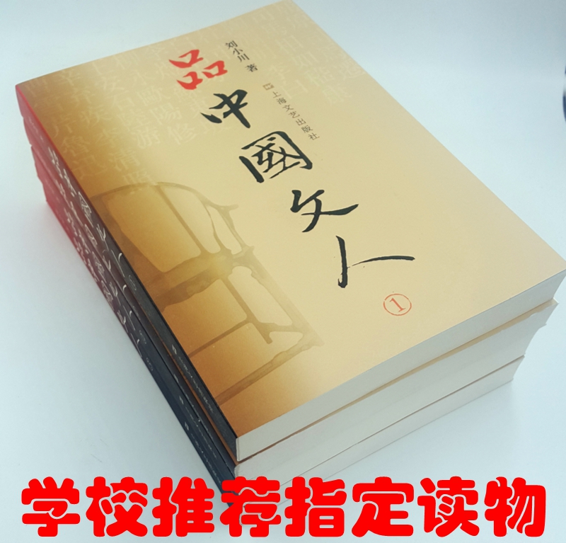 品中国文人1-4（全四册）刘小川新作，读懂中国历代大文人，体味中华历史与文化的脉动！