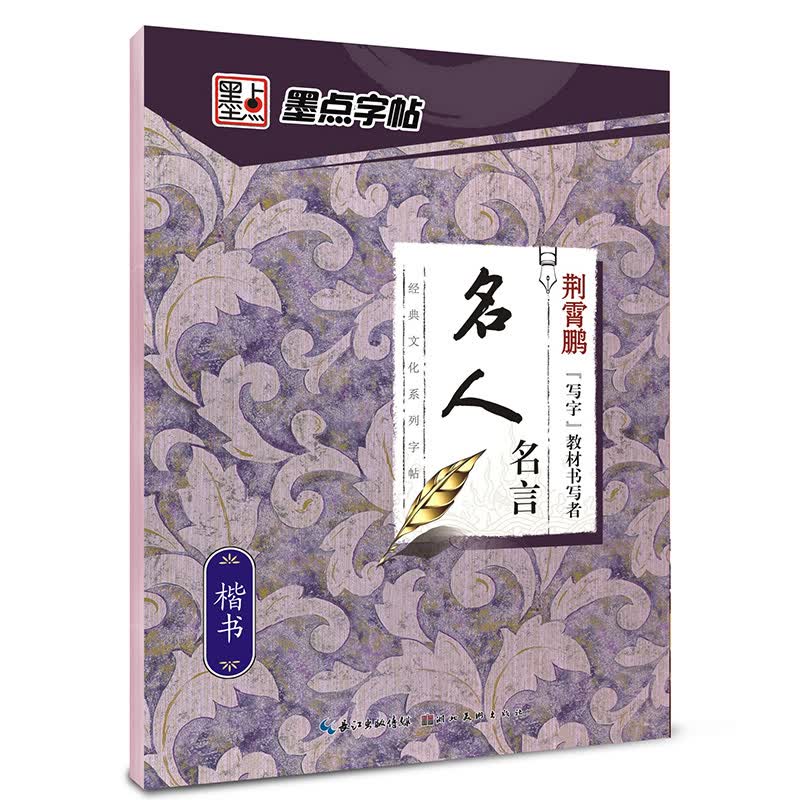 名人名言(楷书)