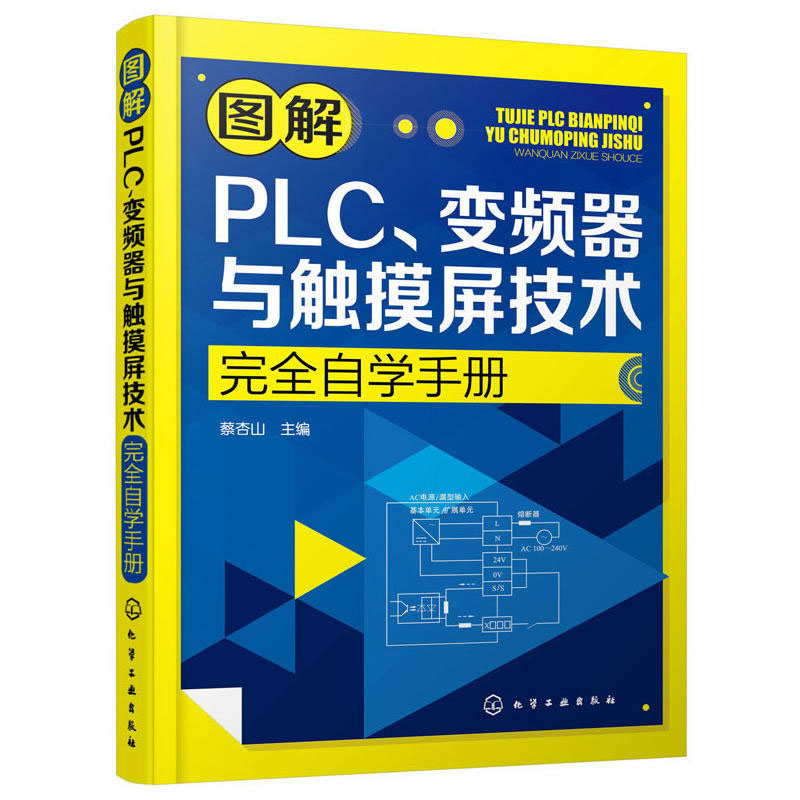 图解PLC 变频器与触摸屏技术自学手册 三菱FX系列PLC编程与仿真软件使用